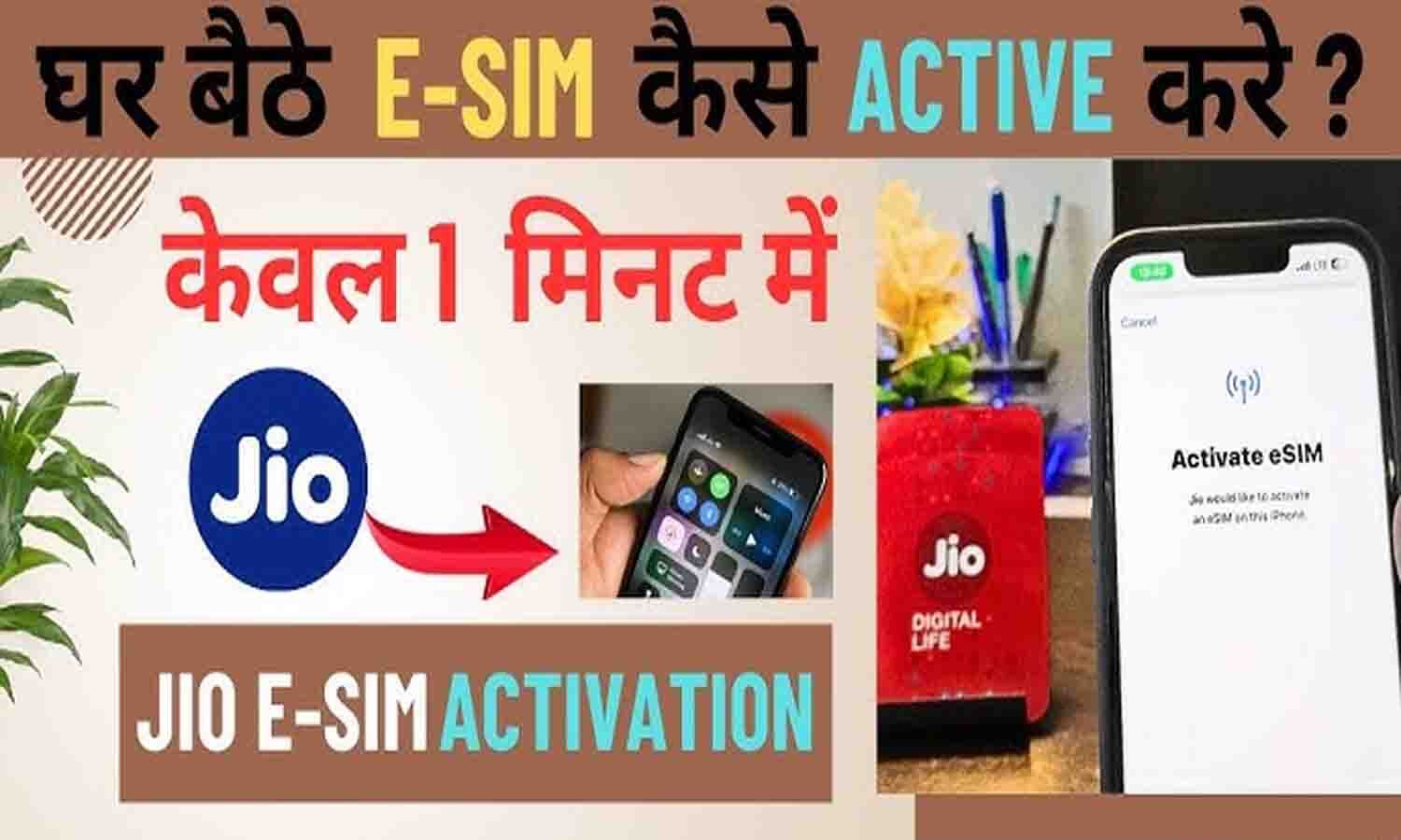 Jio esim Activation: जियो यूजर्स इस तरीके से कर सकते हैं अपना ई-सिम ...
