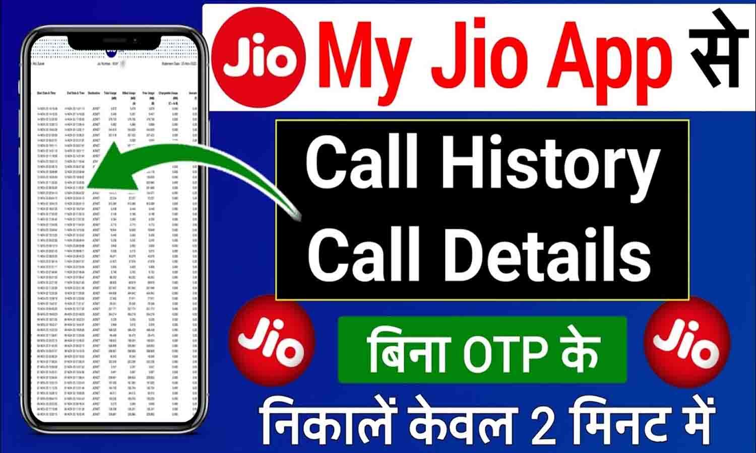 Jio Call History Details Online Without OTP: ऐसे निकाल सकते हैं किसी भी ...