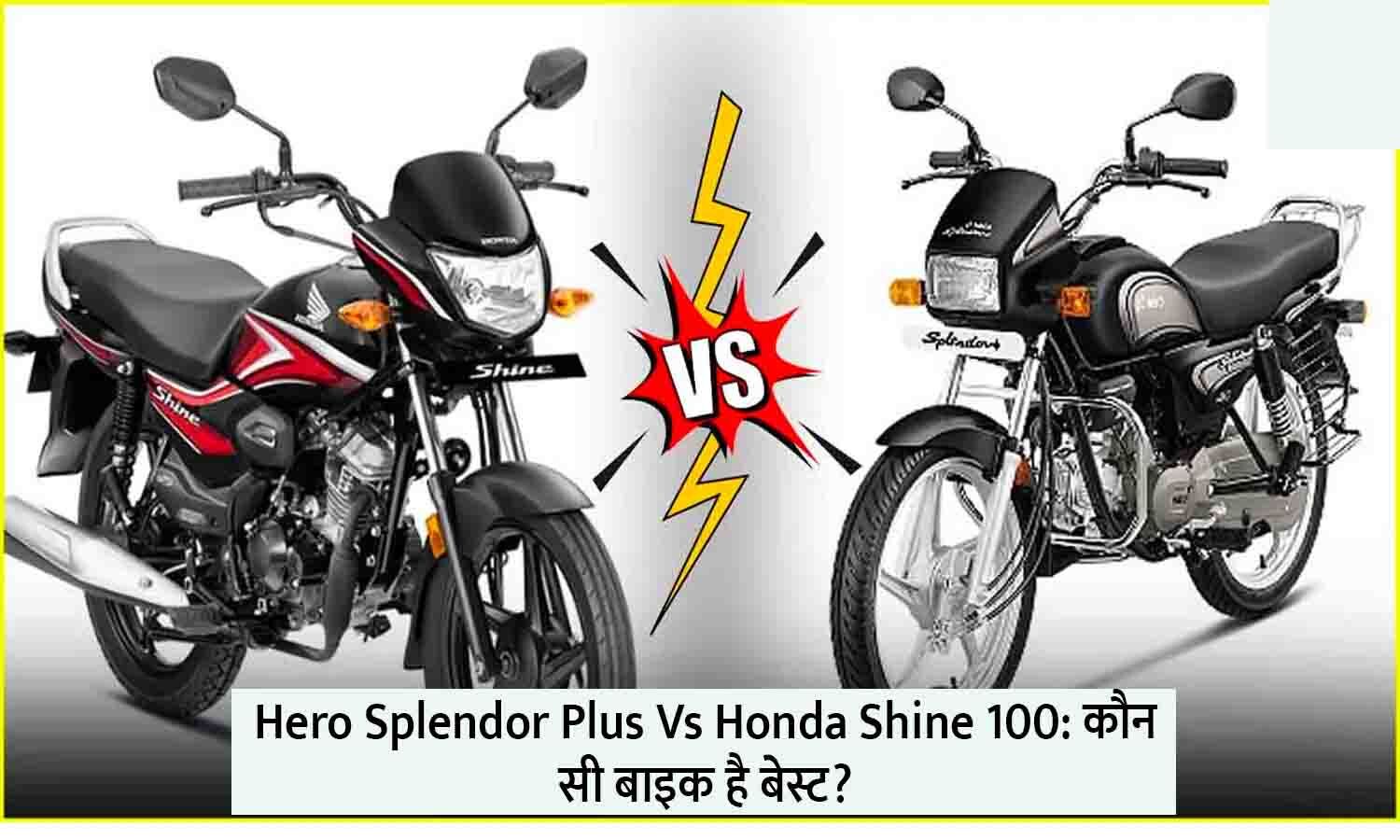 Hero Splendor Plus Vs Honda Shine 100: कौन सी बाइक है बेस्ट [2024 ...