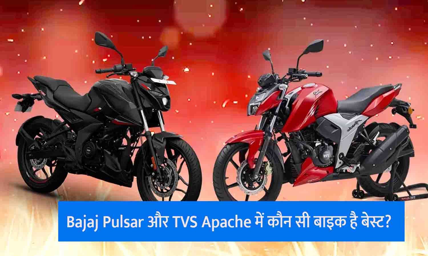 Bajaj Pulsar VS TVS Apache 2024: Bajaj Pulsar और TVS Apache में कौन सी बाइक है बेस्ट? Bajaj ...