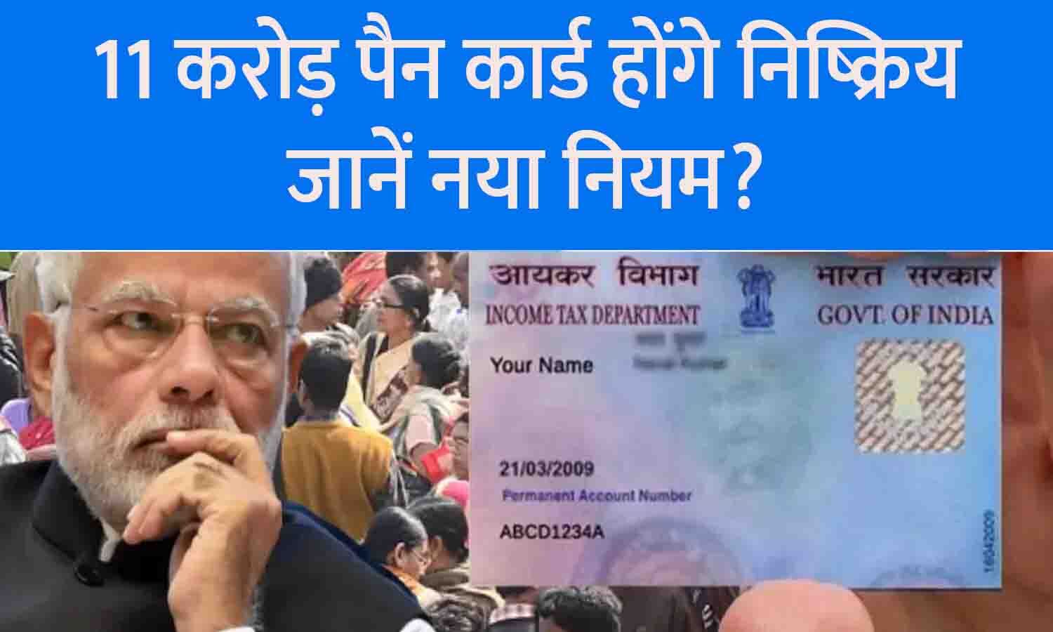 PAN Card New Update 2024: 11 करोड़ पैन कार्ड होंगे निष्क्रिय, जानें नया ...