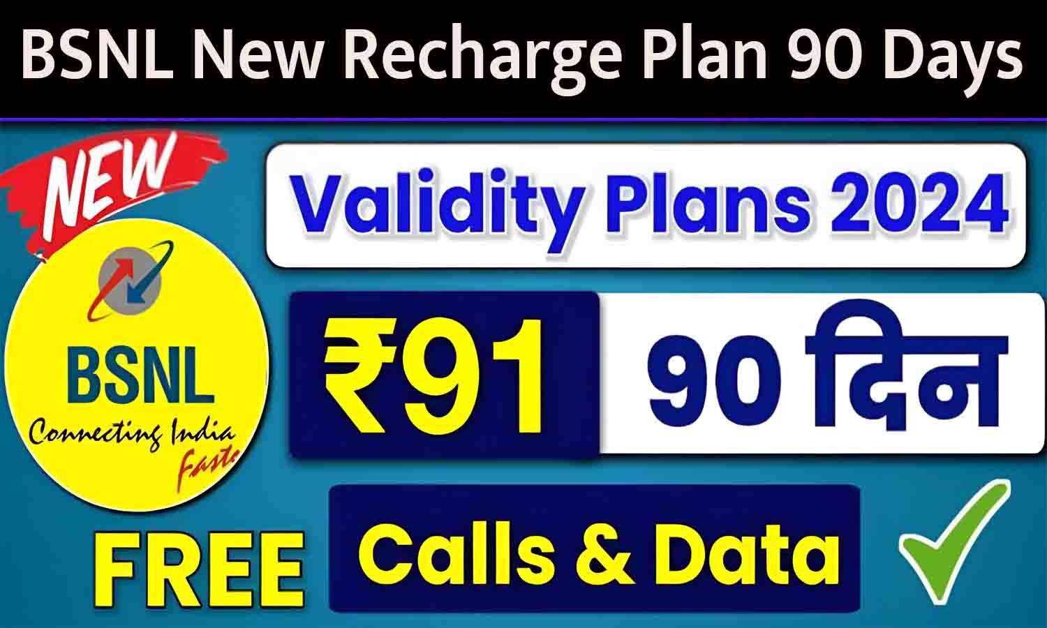 BSNL New Recharge Plan 90 Days: BSNL का सबसे सस्ता प्लान, बेनिफिट्स ऐसे कि अंबानी भी चौंक जाए ...