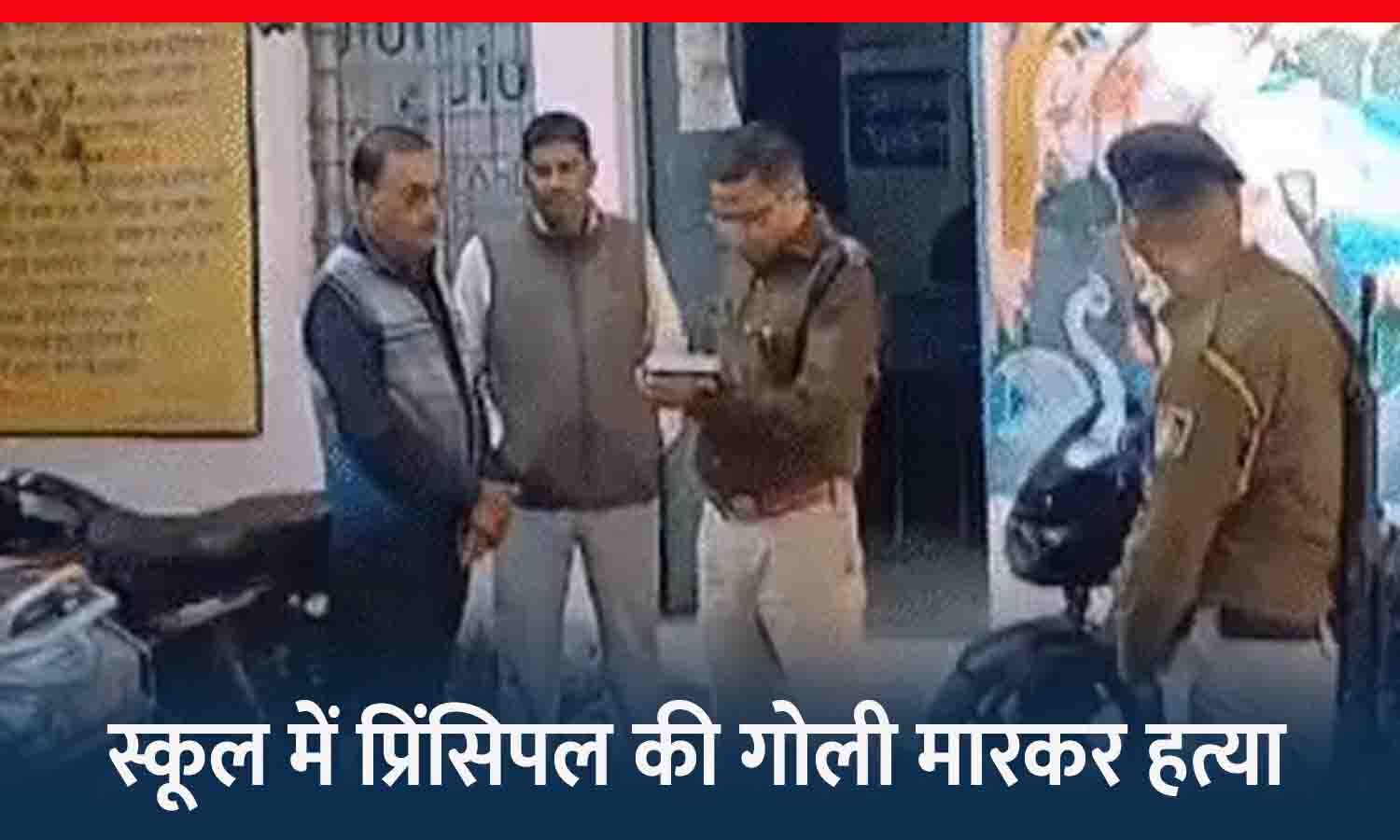 MP News: स्कूल में प्रिंसिपल की गोली मारकर हत्या, 12वीं कक्षा का छात्र ...