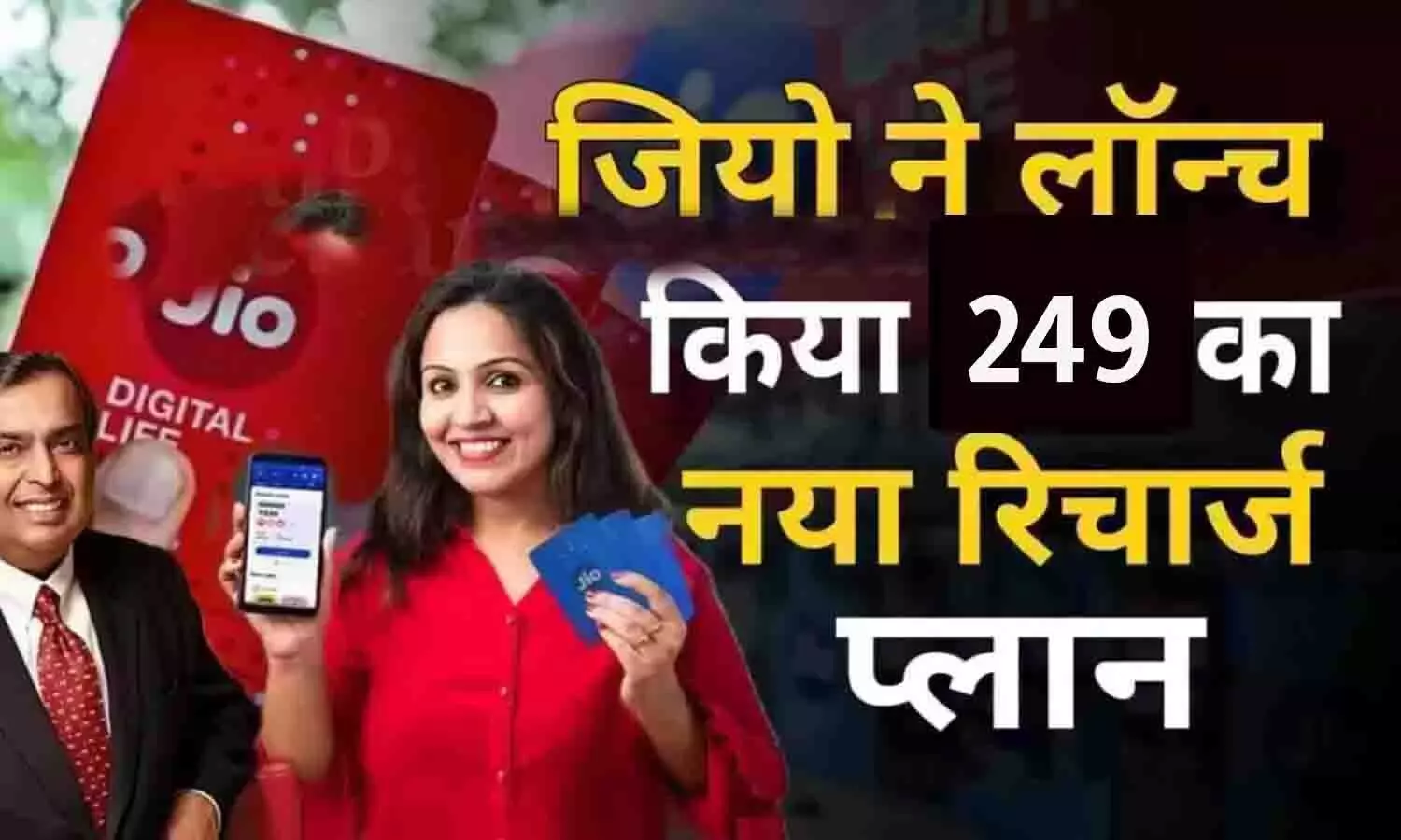 Jio Rs 249 Recharge Plan: जियो ने लांच किया नया 249 रूपए का रिचार्ज ...