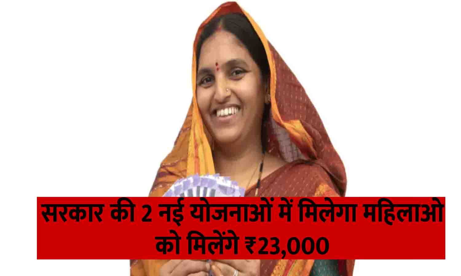 New Govt Scheme For Women: सरकार की 2 नई योजनाओं में मिलेगा महिलाओ को ...