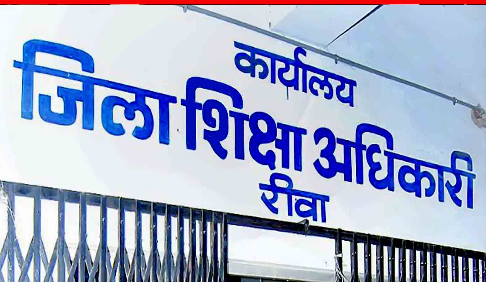 रीवा में अतिथि शिक्षकों का वेतन रोकने का मामला: हाईकोर्ट ने DEO को लगाई ...