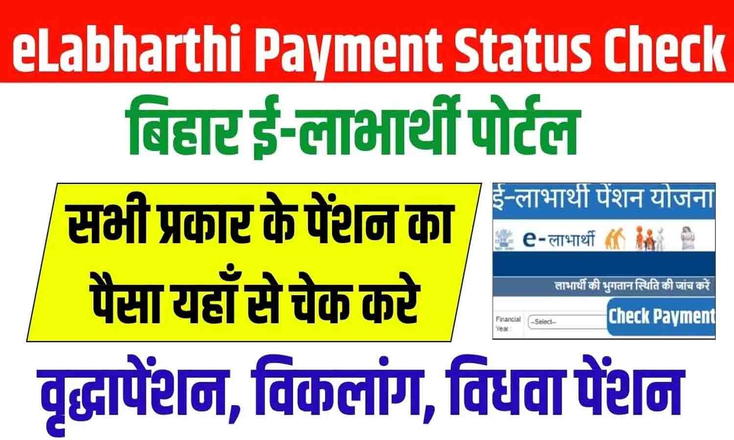 eLabharthi Bihar Payment Status Check Online 2025: ई-लाभार्थी बिहार ...