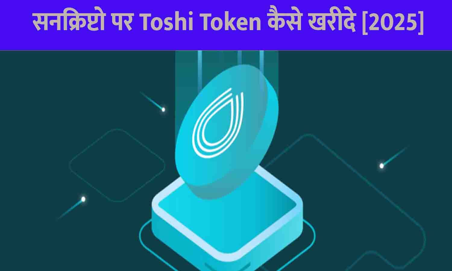 Suncrypto Per Toshi Token Kaise Kharide: सनक्रिप्टो पर Toshi Token कैसे ...