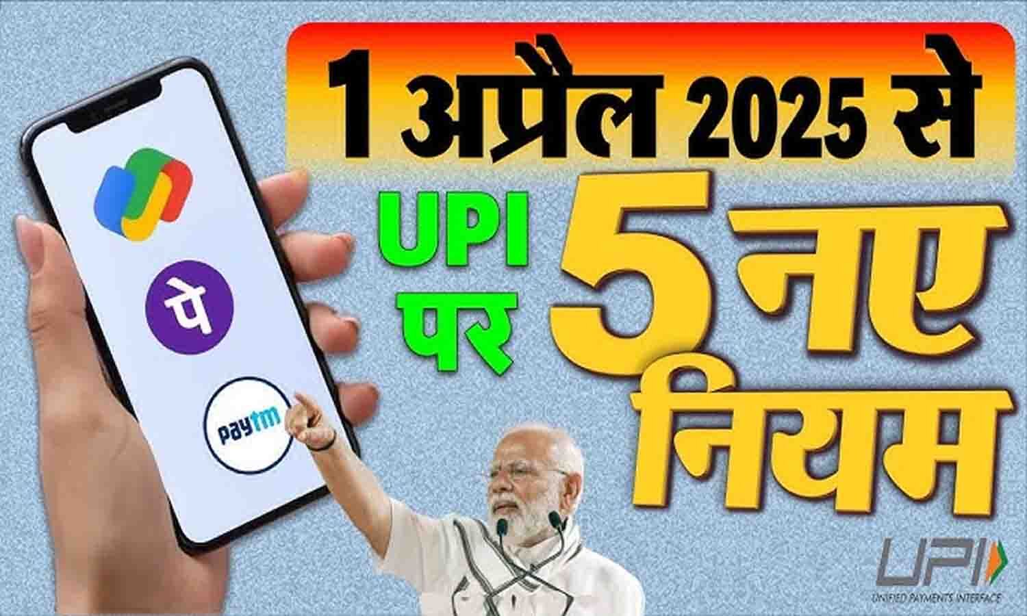 UPI New Rules 2025: UPI यूजर्स को बड़ा अलर्ट! 1 अप्रैल 2025 से नए नियम लागू, बंद हो जाएगा मोबाइल ...