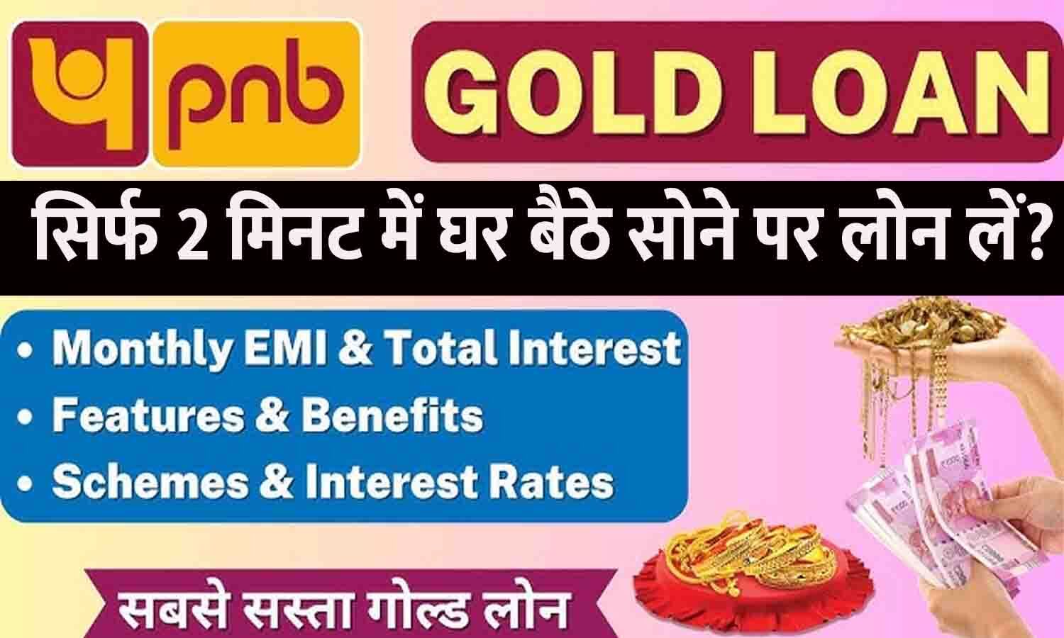 PNB Digi Gold Loan Yojana 2025 –सिर्फ 2 मिनट में घर बैठे सोने पर लोन ...