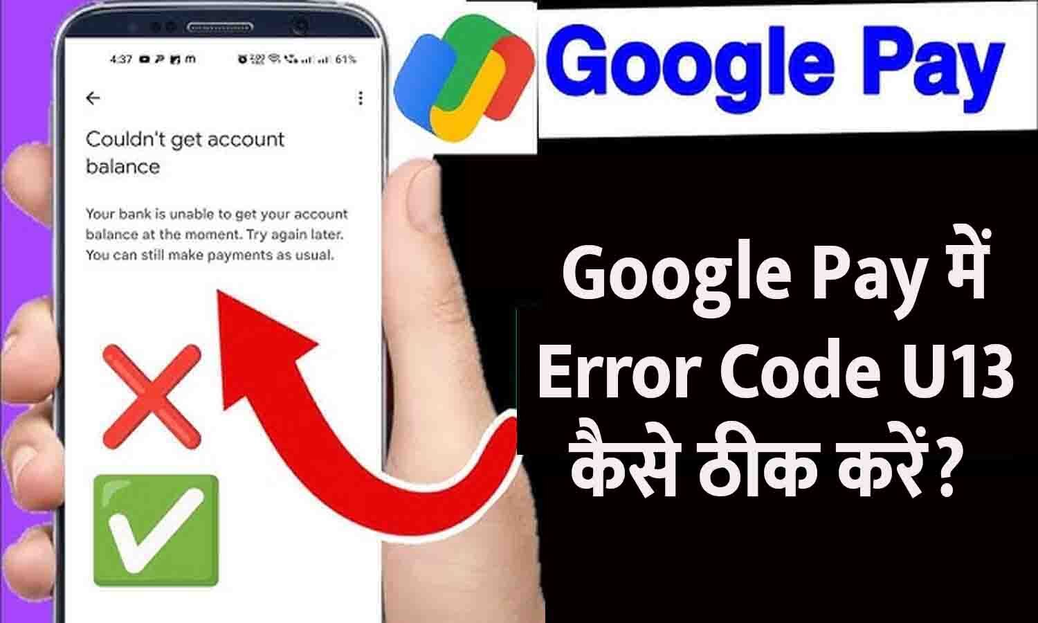 Error Code U13 In Google Pay: Google Pay में Error Code U13 कैसे ठीक करें? Full Guide 2025 | Fix ...