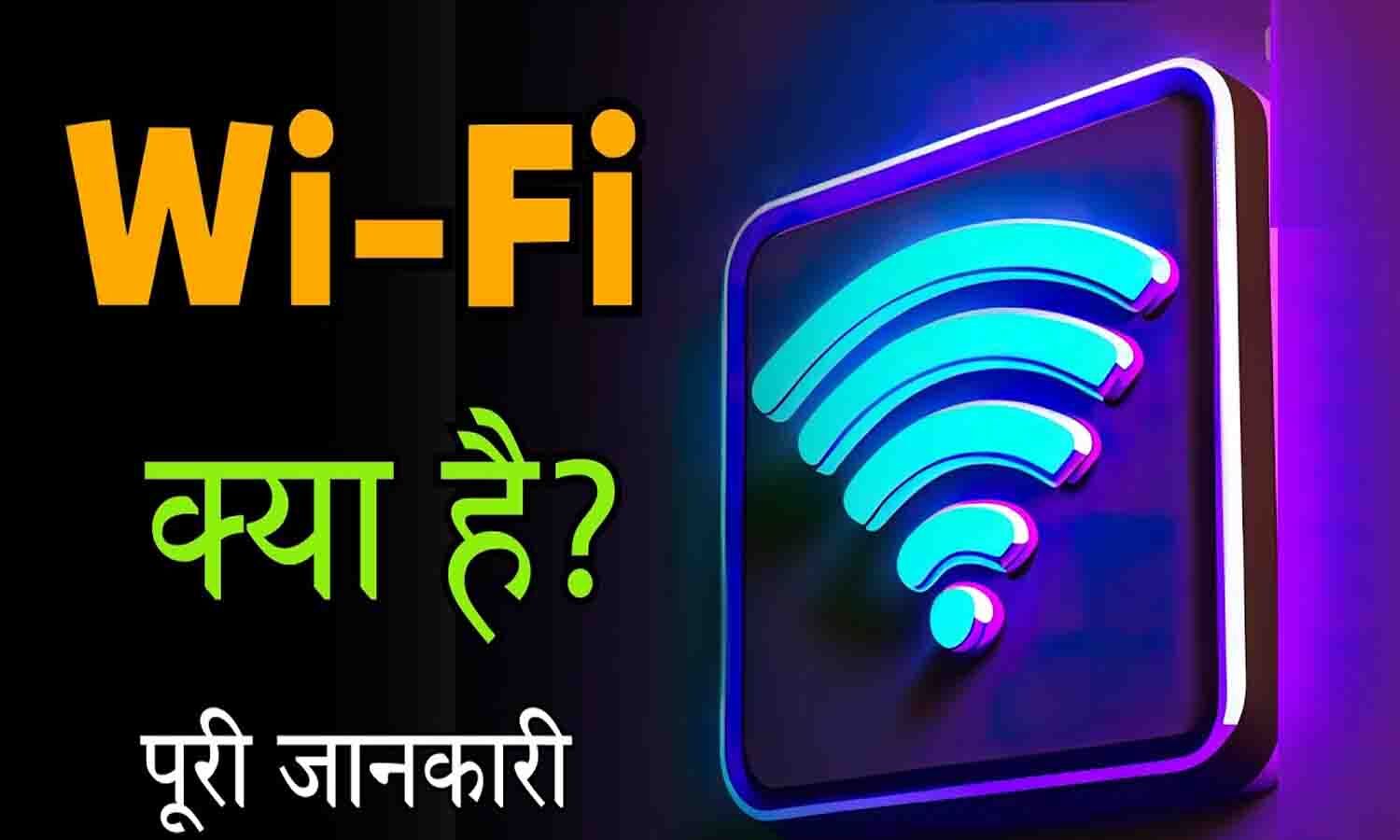 Wi-Fi Kya Hai Aur Kaise Kam Karta Hai? Wi-Fi का पूरा Details (2025) | What is Wi-Fi and how it ...