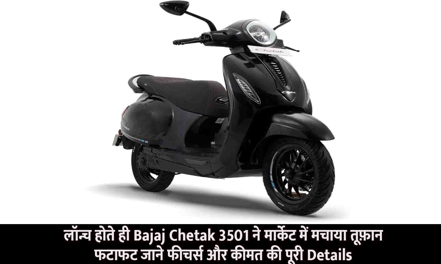 Bajaj Chetak 3501: लॉन्च होते ही Bajaj Chetak 3501 ने मार्केट में मचाई ...