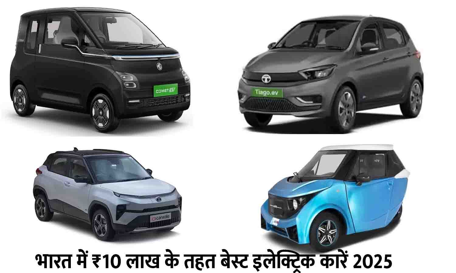 Best Electric Cars Under ₹10 Lakh in India 2025: भारत में ₹10 लाख के तहत बेस्ट इलेक्ट्रिक कारें ...