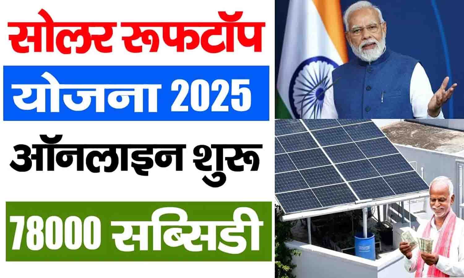 Solar Rooftop Yojana 2025: Solar Rooftop Yojana के तहत ₹78,000 तक की ...