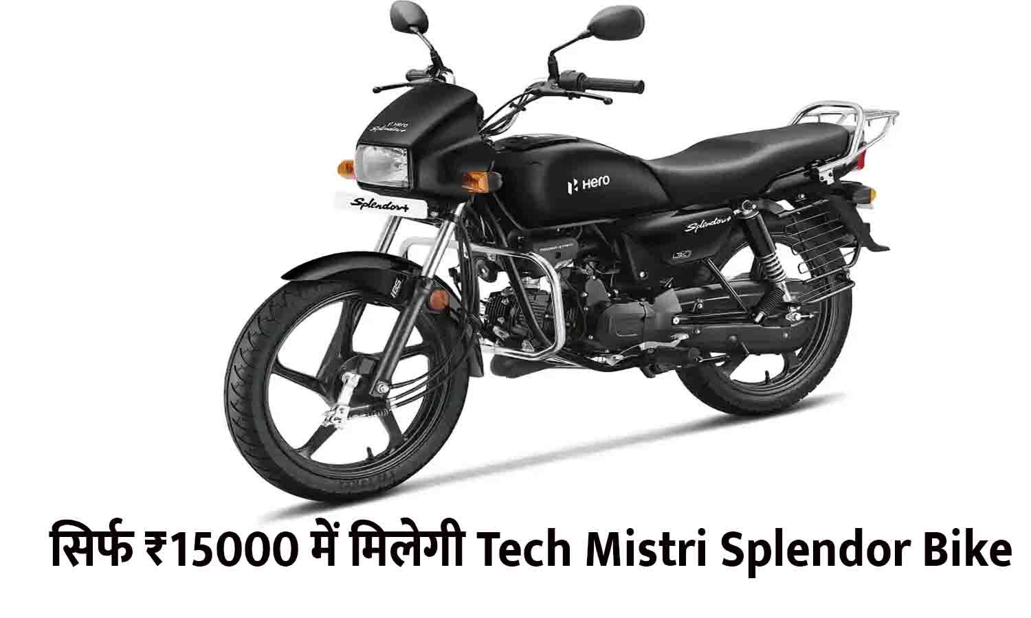 Tech Mistri Splendor Bike Offer for 15000: सिर्फ ₹15000 में मिलेगी Tech ...