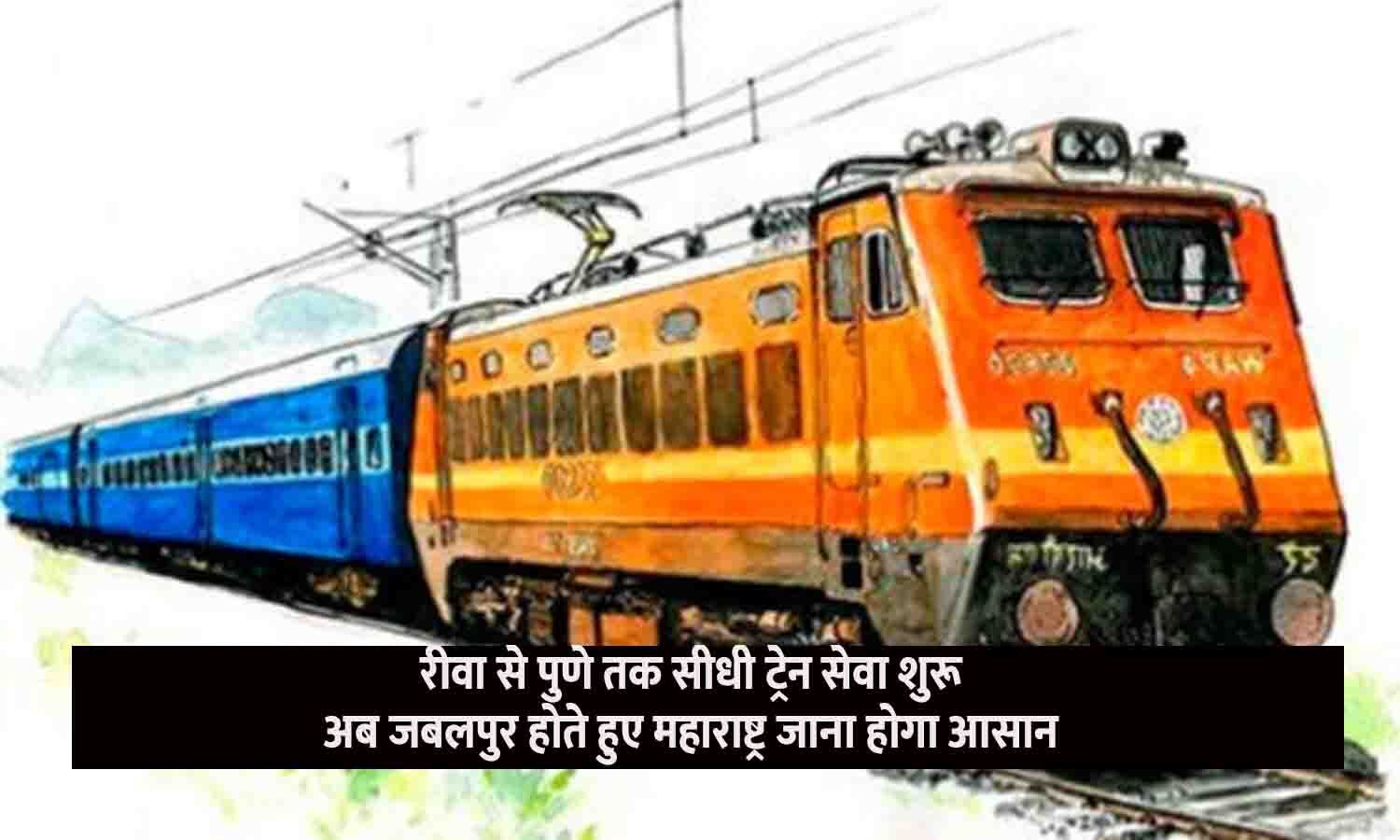 Rewa Pune Train: रीवा से पुणे तक सीधी ट्रेन सेवा शुरू: अब जबलपुर होते ...