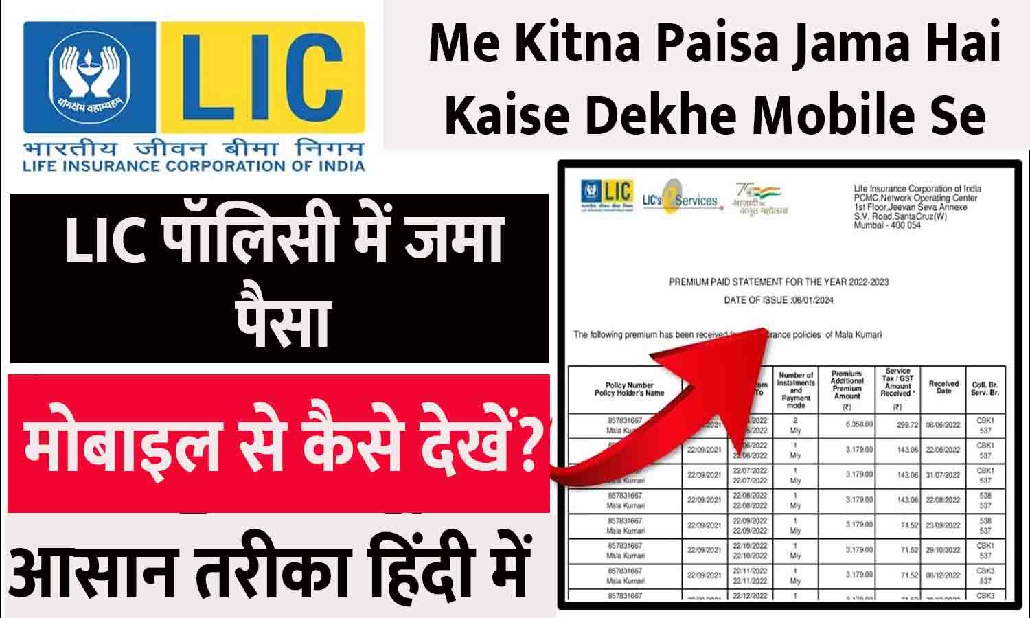 LIC Me Kitna Paisa Jama Hai Kaise Dekhe Mobile Se: LIC पॉलिसी में जमा ...