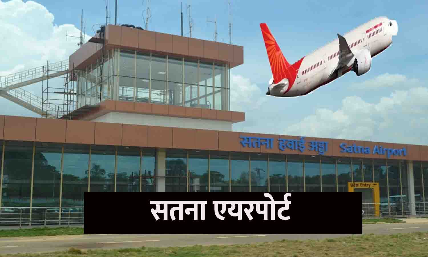 Satna Airport Flight Update 2025: MP के सतना एयरपोर्ट से फ्लाइट कब चालू होंगी? जानिए Satna ...