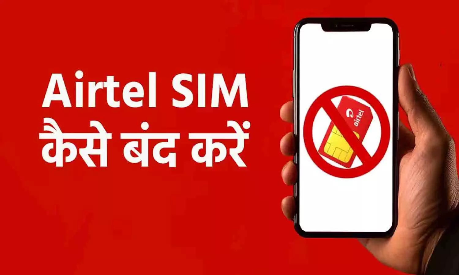 Airtel Sim Kaise Band Kare 2025? जानें आसान तरीके | How to Deactivate Airtel SIM | How to ...