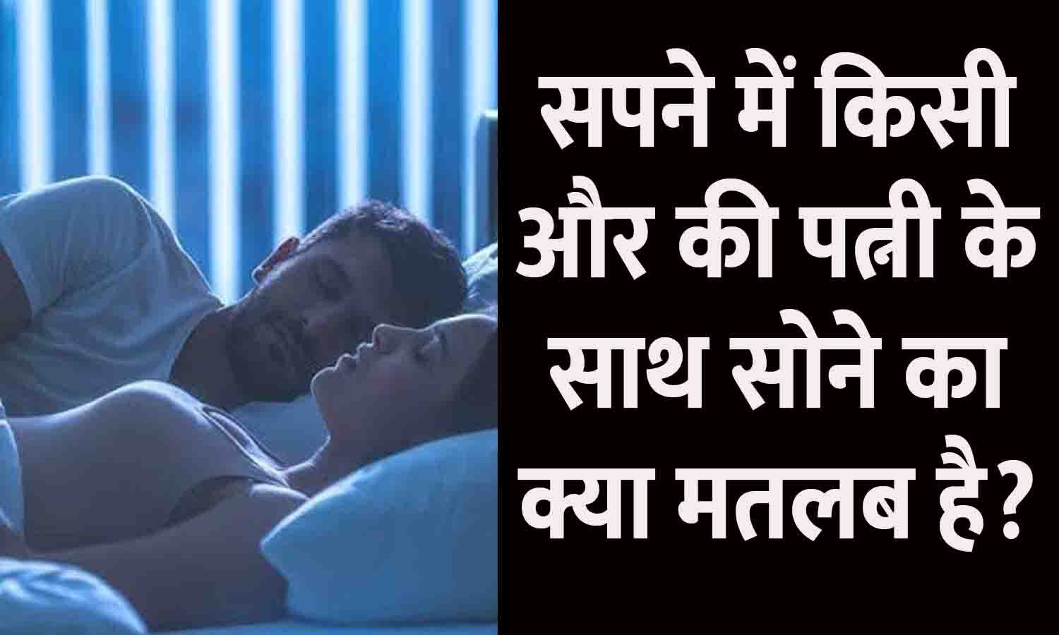 Sapne Me Kisi Aur Ki Wife Ke Sath Sone Ka Kya Matlab hai? चलिए जानते है | Dreaming of Someoneâ s ...