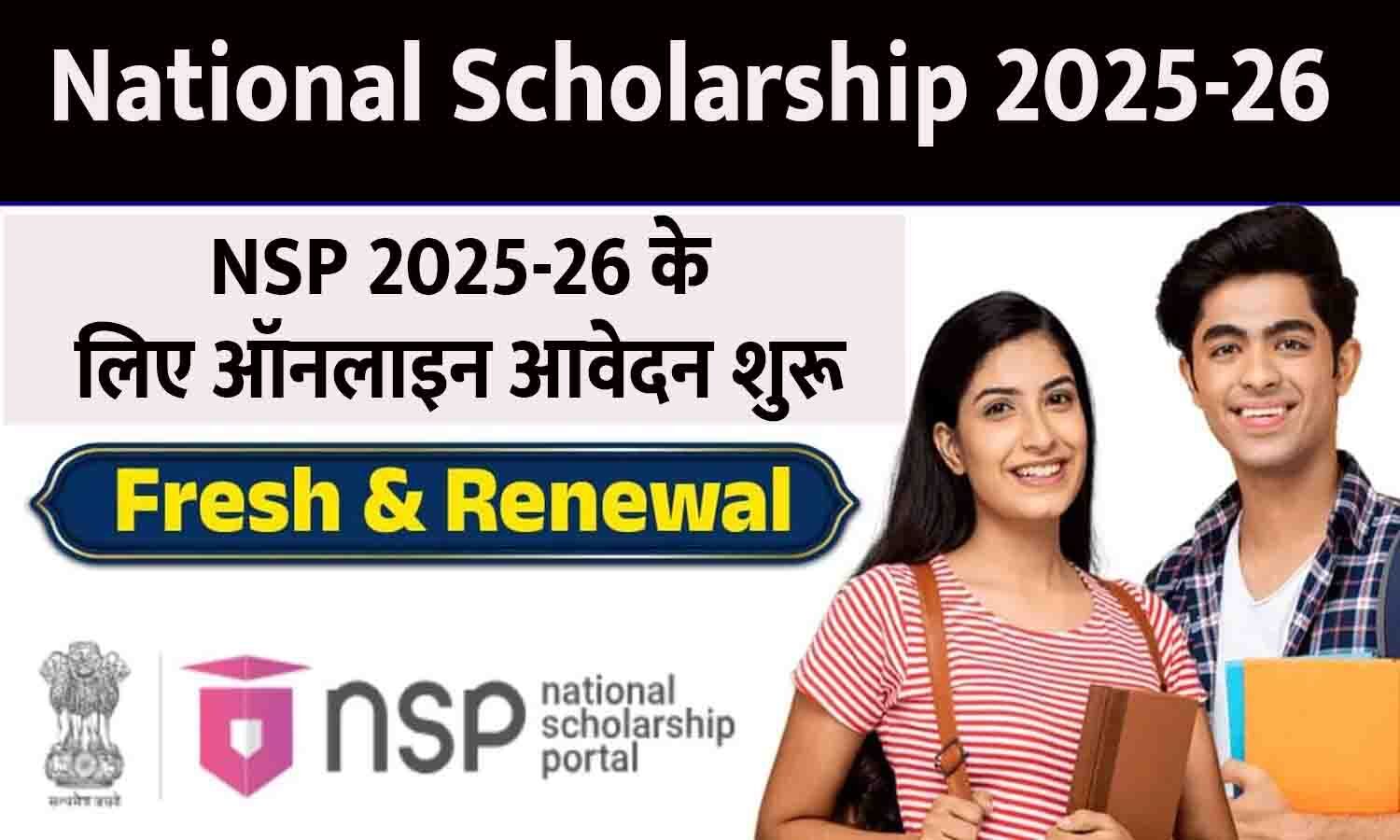 National Scholarship 2025‑26 Online Apply: NSP 2025‑26 के लिए ऑनलाइन आवेदन शुरू! जानें पात्रता ...