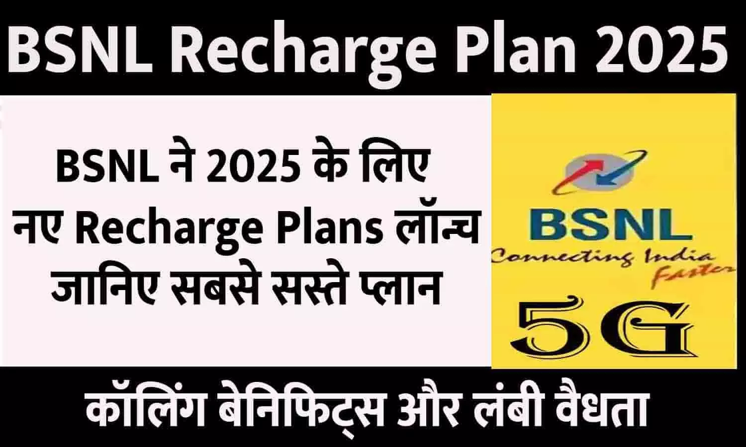 BSNL Recharge Plan 2025: BSNL ने 2025 के लिए नए Recharge Plans लॉन्च, जानिए सबसे सस्ते प्लान ...