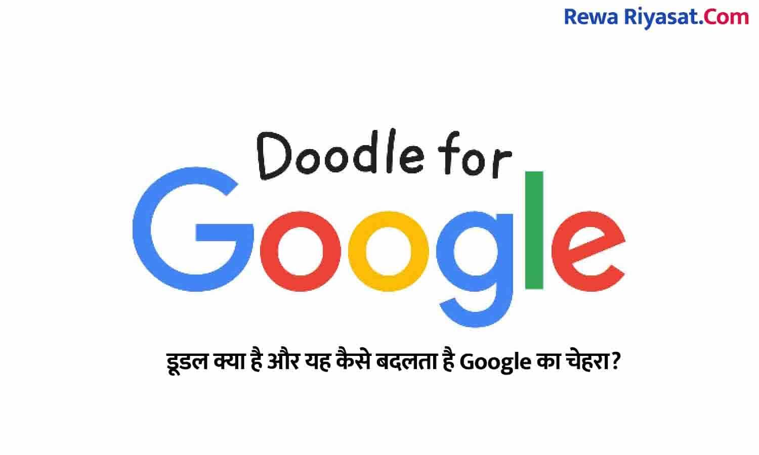 What is a Doodle: डूडल क्या है और यह कैसे बदलता है Google का चेहरा ...