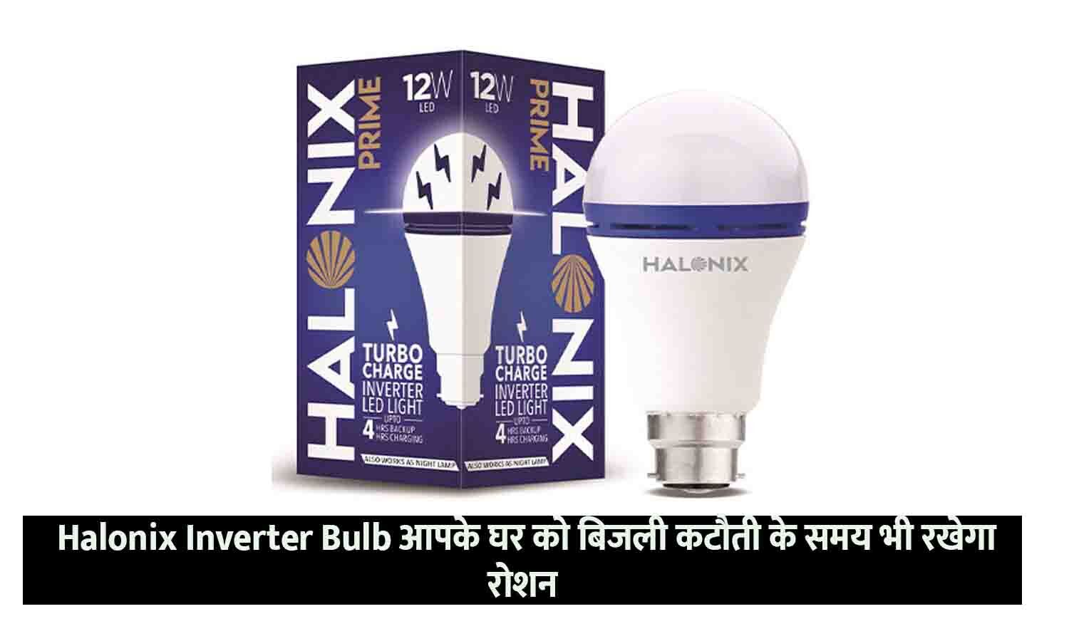Halonix Inverter Bulb: Halonix Inverter Bulb आपके घर को बिजली कटौती के समय भी रखेगा रोशन, जानिए ...