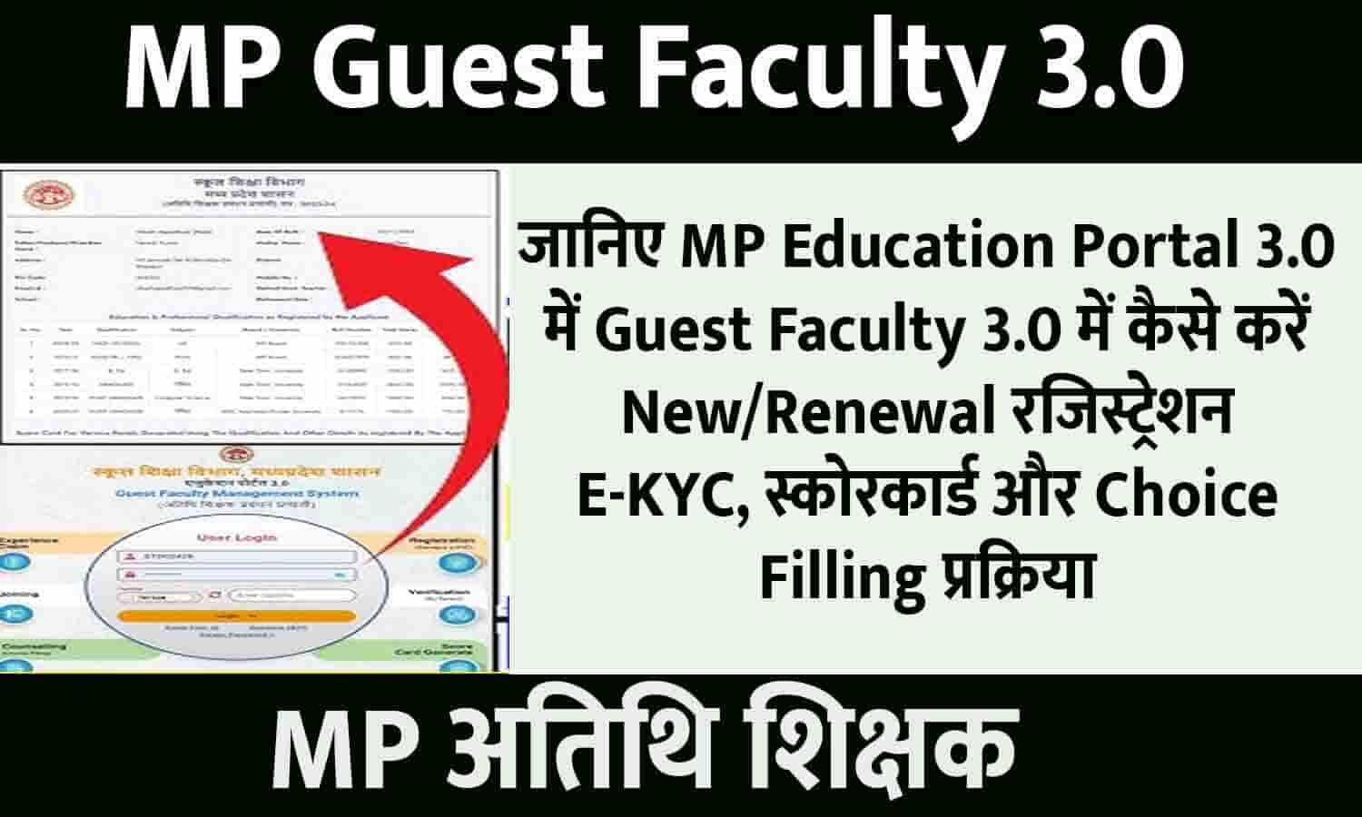 MP Guest Faculty 3.0: जानिए MP Education Portal 3.0 में Guest Faculty 3.0 में कैसे करें New ...