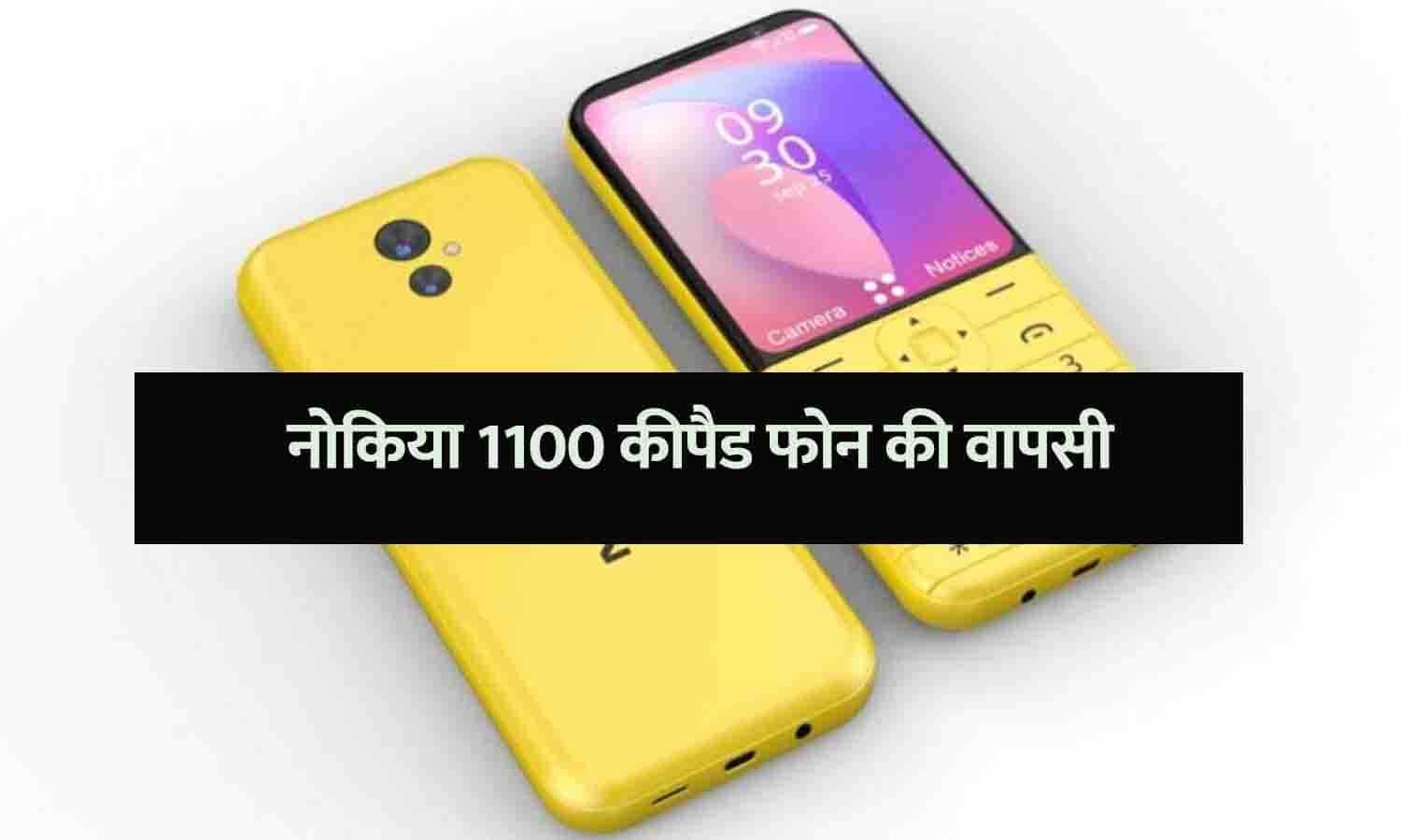Nokia 1100: नोकिया 1100 कीपैड फोन की वापसी! धांसू डिज़ाइन और आधुनिक फीचर्स के साथ बाज़ार में धूम ...