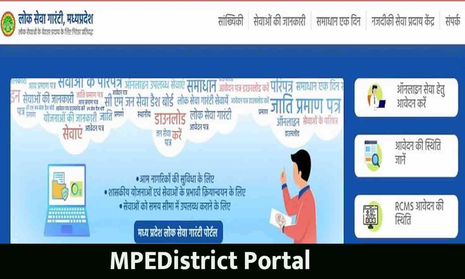 MPEDistrict Portal: MPEDistrict पोर्टल से जाति, निवास, आय, जन्म मृत्यु ...
