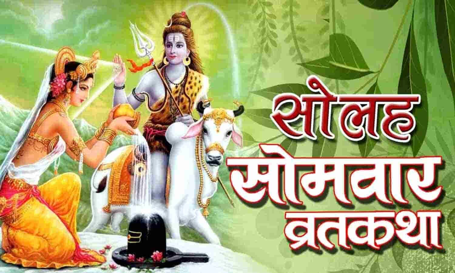 सोमवार व्रत कथा | Solah Somvar Vrat Katha in English with Rituals ...
