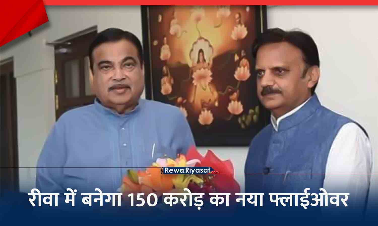 रीवा में कॉलेज चौराहे से ढेकहा तिराहा तक बनेगा नया फ्लाईओवर: नितिन गडकरी ने जबलपुर से की घोषणा ...