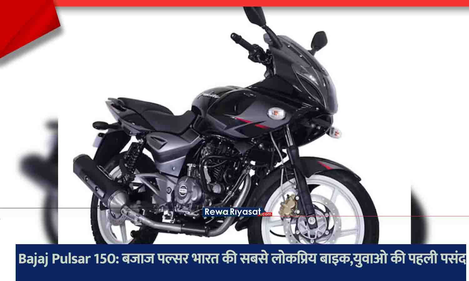 Bajaj Pulsar 150: बजाज पल्सर भारत की सबसे लोकप्रिय बाइक,युवाओ की पहली ...