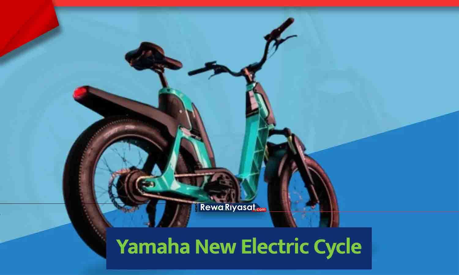Yamaha New Electric Cycle: यामाहा की नई इलेक्ट्रिक साइकिल 230 किमी रेंज और कीमत मात्र ₹3,499 में ...
