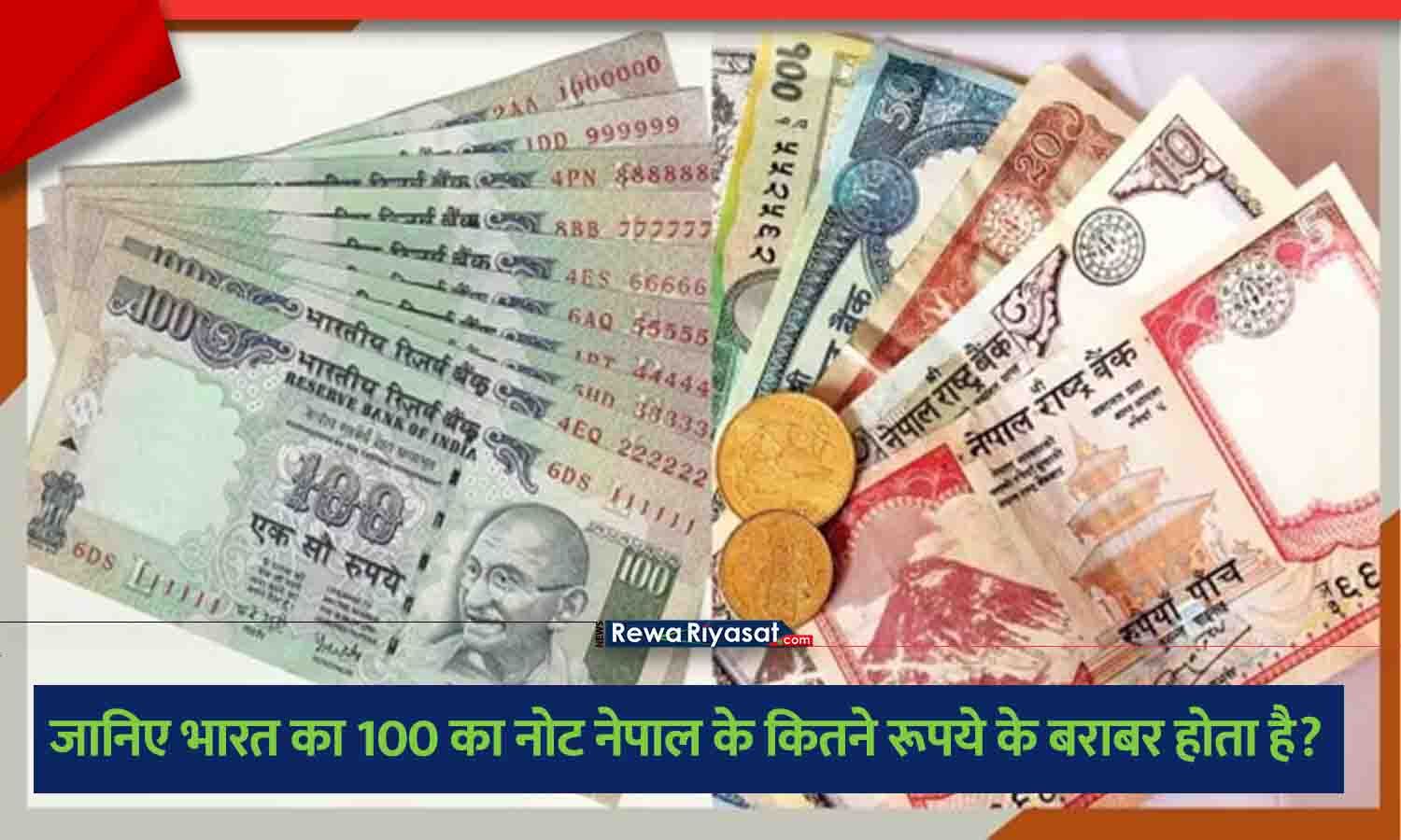 भारतीय रुपये की वैल्यू नेपाल में क्या है, जानिए भारत का 100 का नोट नेपाल के कितने रूपये के बराबर ...