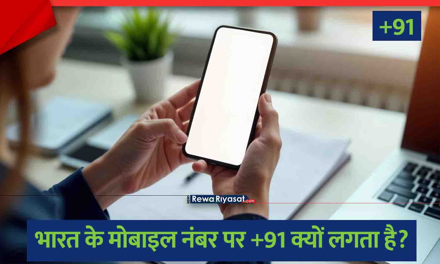 भारत के मोबाइल नंबर पर +91 क्यों लगता है? दिलचस्प इतिहास और महत्व ...