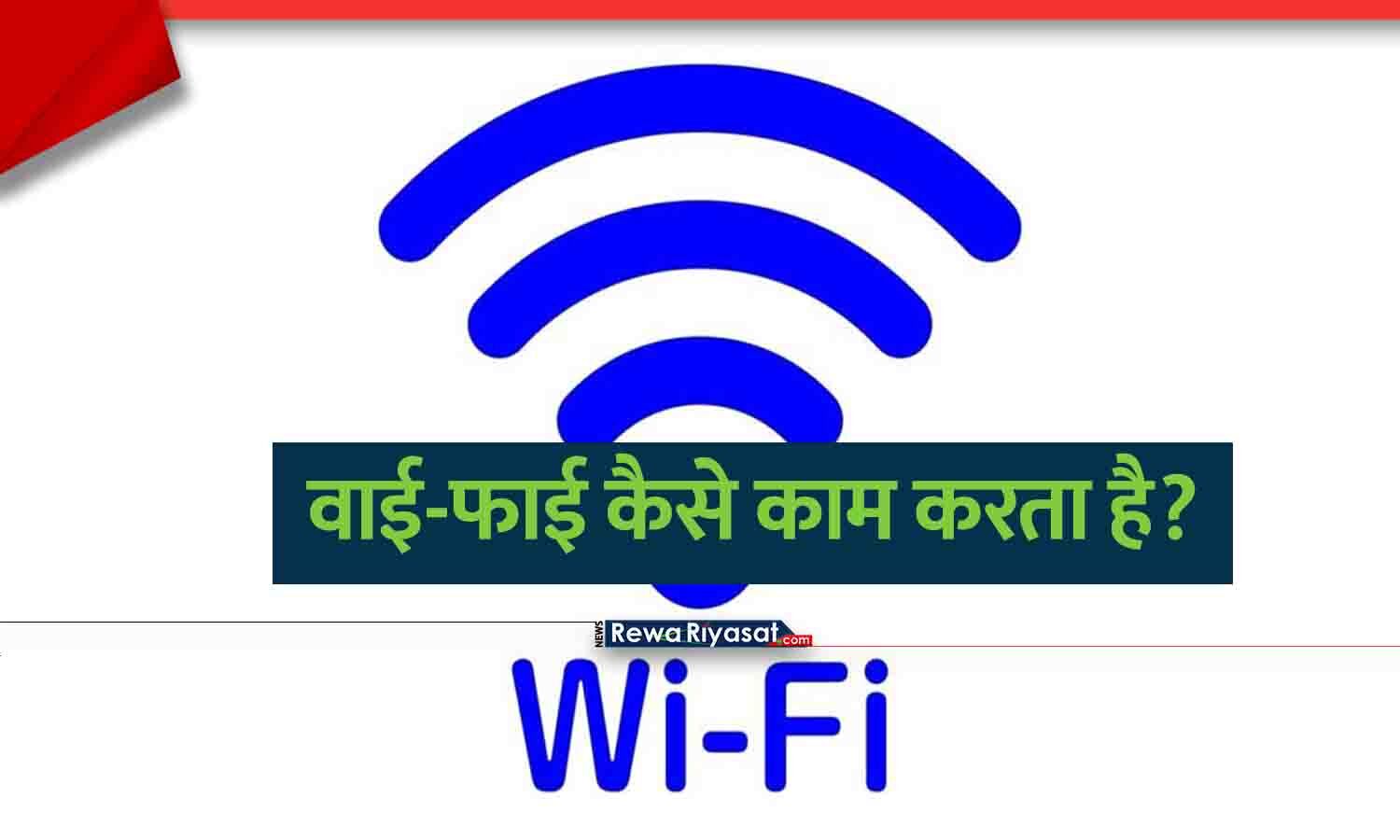 Wi-Fi Work: वाई-फाई कैसे काम करता है? जानें बिना तार के इंटरनेट की पूरी ...