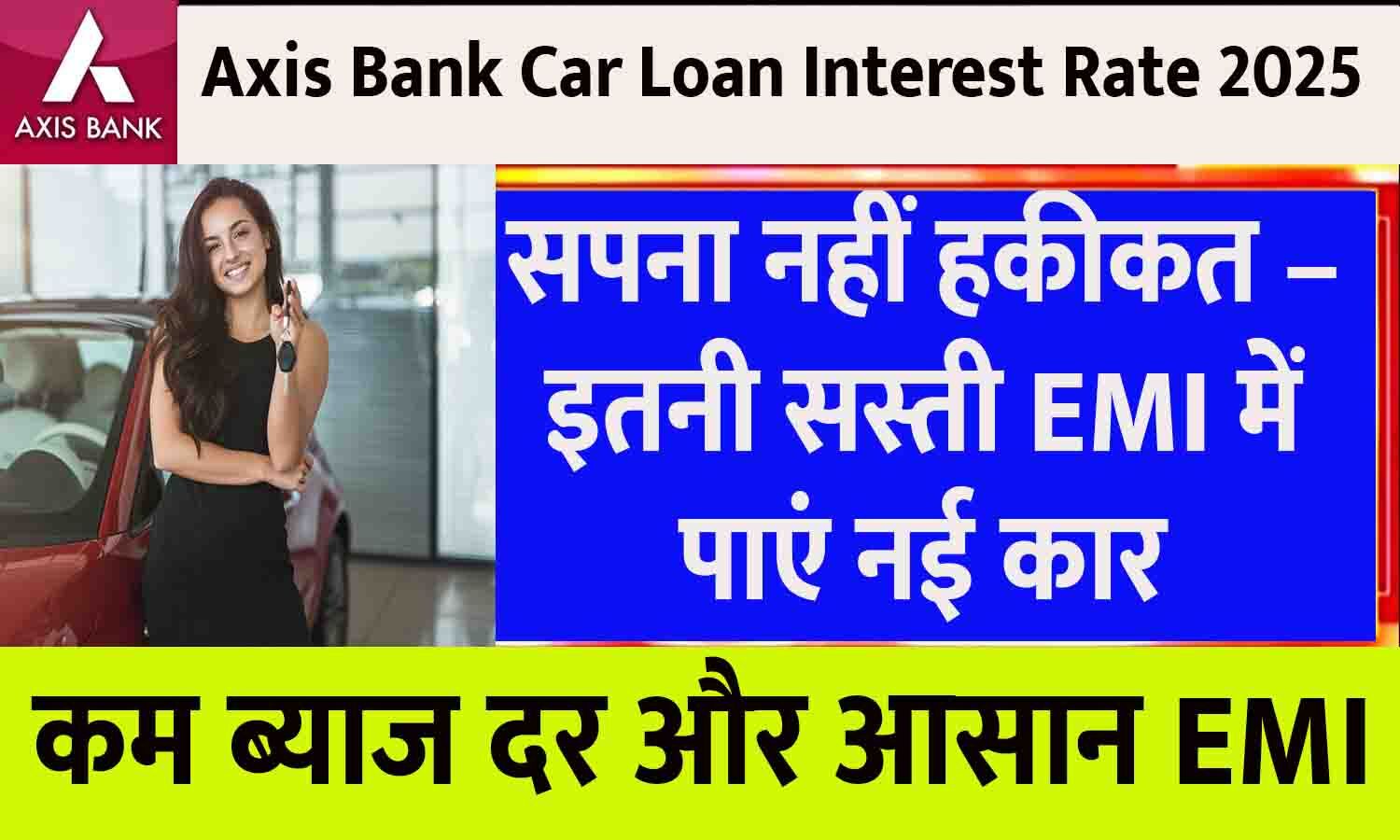 Axis Bank Car Loan Interest Rate 2025 | सपना नहीं हकीकत – इतनी सस्ती EMI में पाएं नई कार | Axis ...