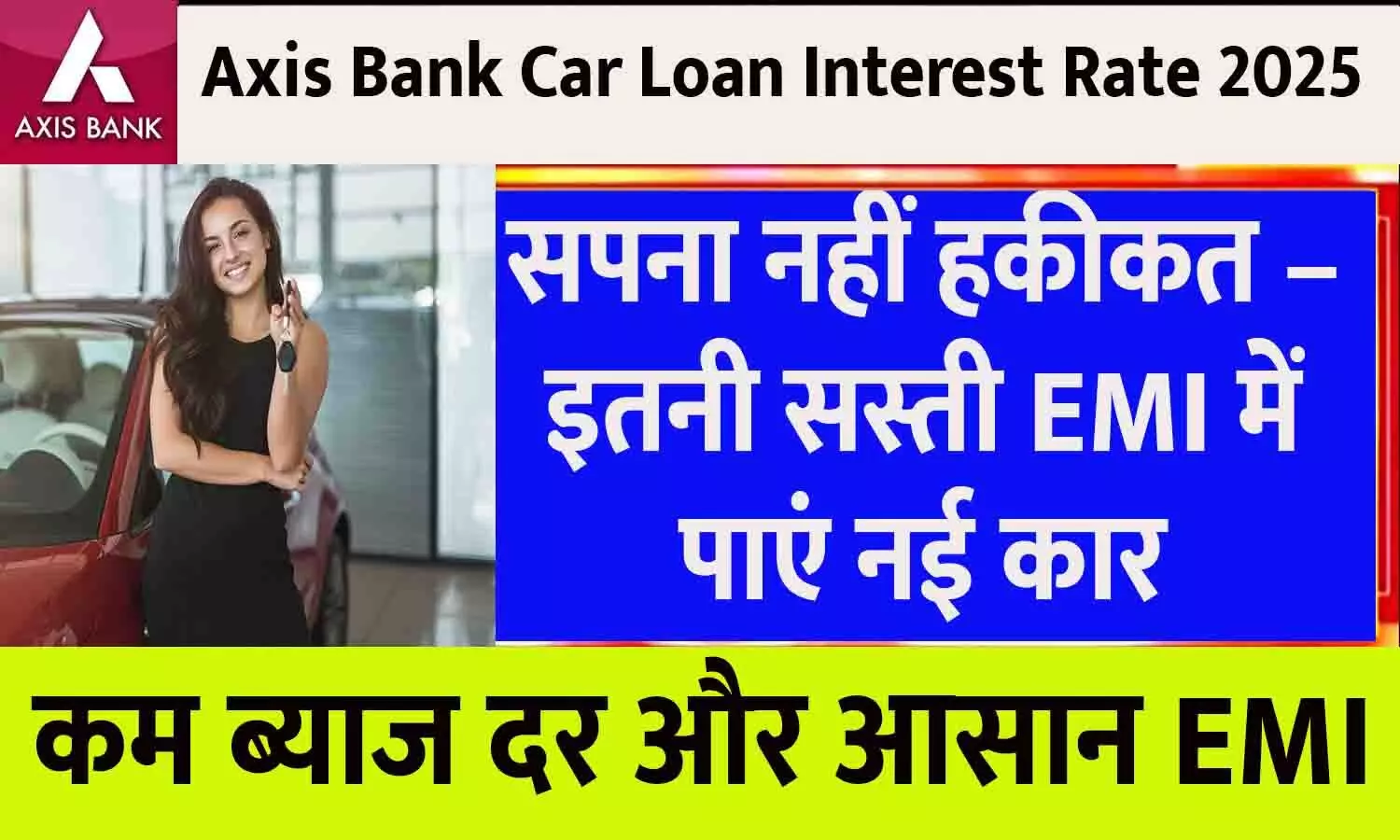 Axis Bank Car Loan Interest Rate 2025 | सपना नहीं हकीकत – इतनी सस्ती ...