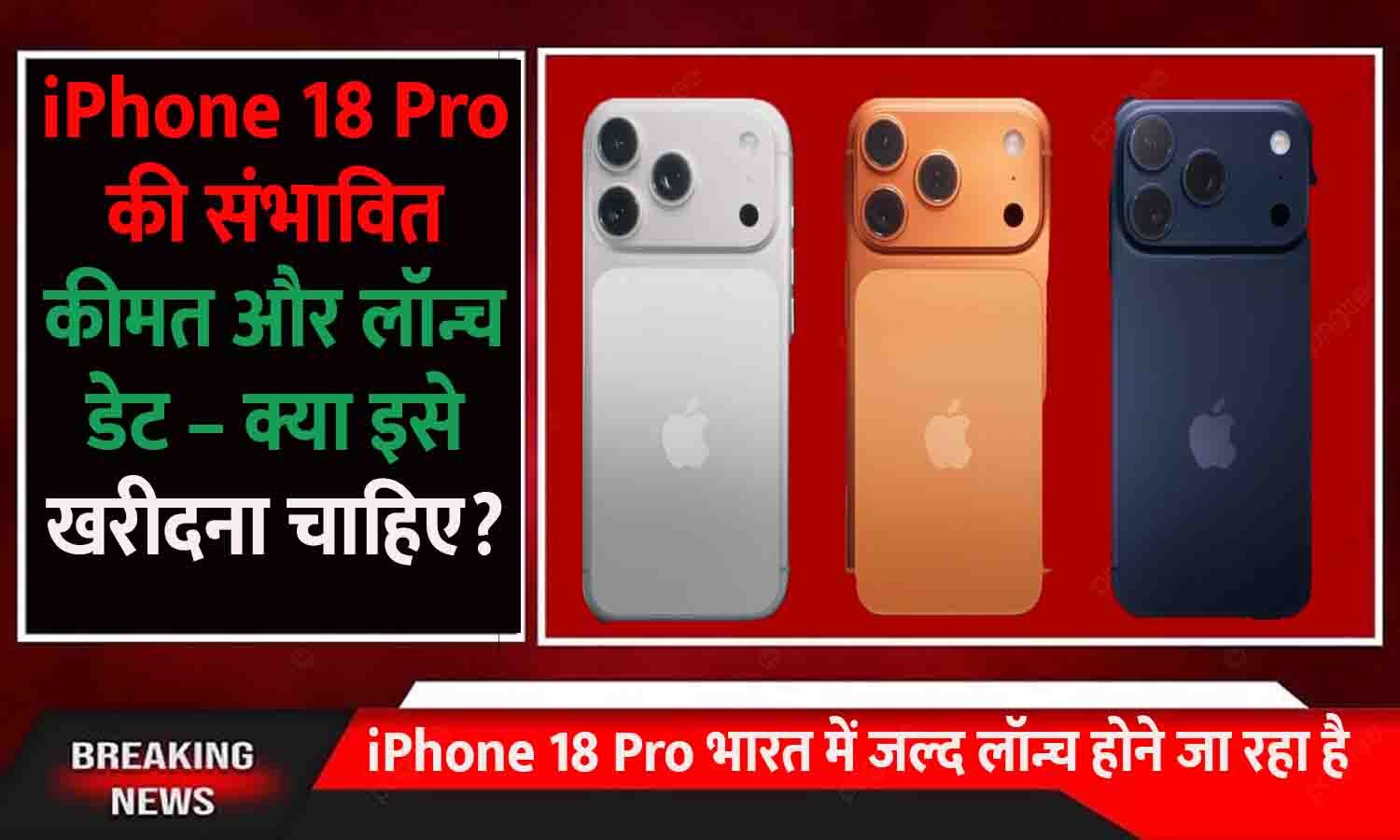 iPhone 18 Pro की संभावित कीमत और लॉन्च डेट – क्या इसे खरीदना चाहिए ...