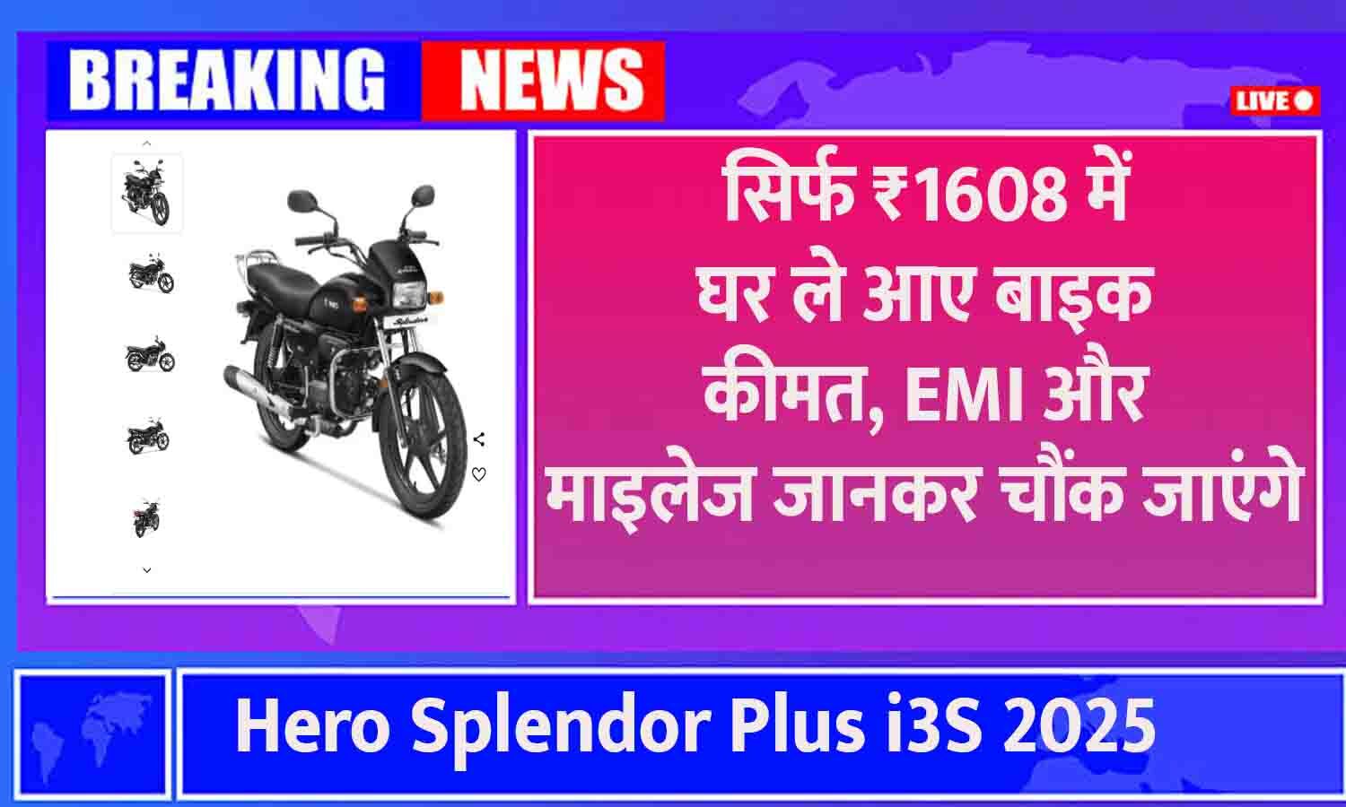 Hero Splendor Plus i3S 2025 – सिर्फ ₹1608 में घर ले आए बाइक, कीमत, EMI ...