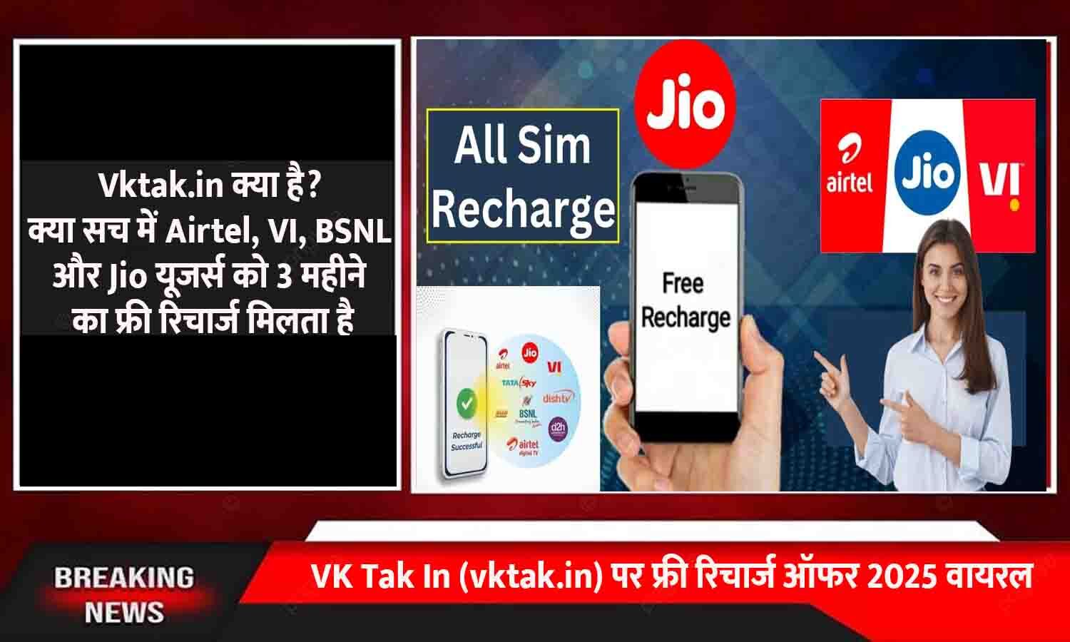VK Tak In: Vktak.in क्या है? क्या सच में Airtel, VI, BSNL और Jio यूजर्स ...