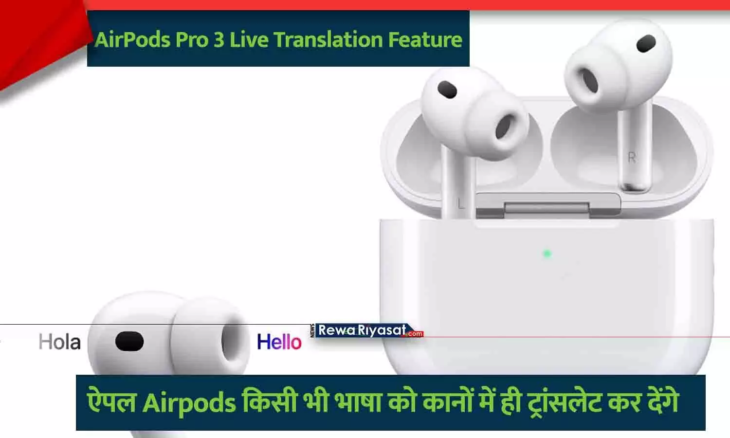 AirPods Pro 3 Live Translation Feature: ऐपल Airpods किसी भी भाषा को कानों में ही ट्रांसलेट कर ...