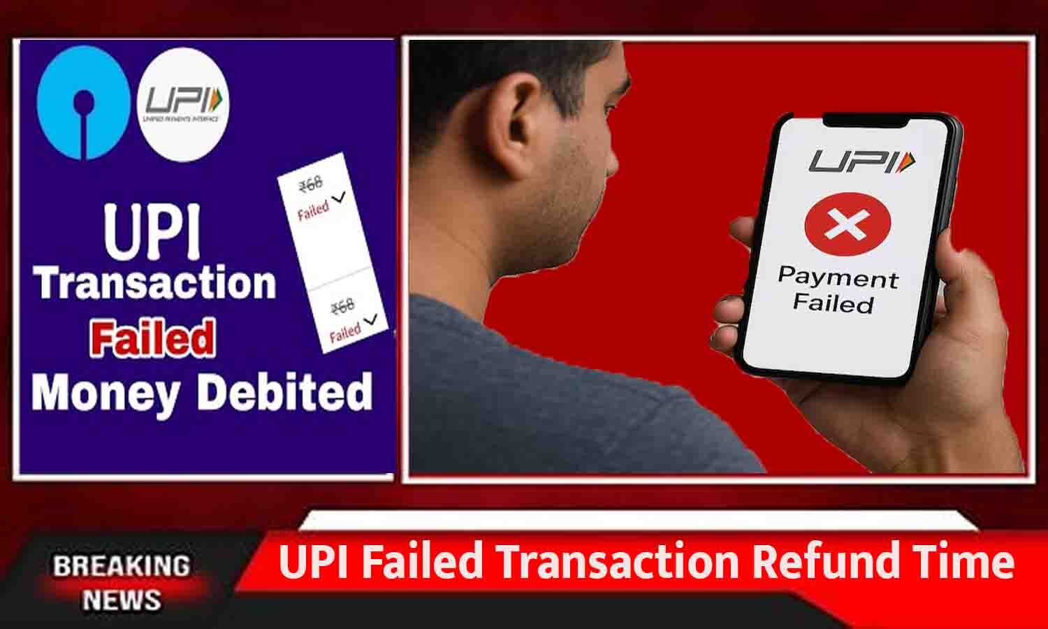 UPI Failed Transaction Refund Time: जानें कब और कैसे पैसा वापस मिलेगा? UPI Refund Rules ...