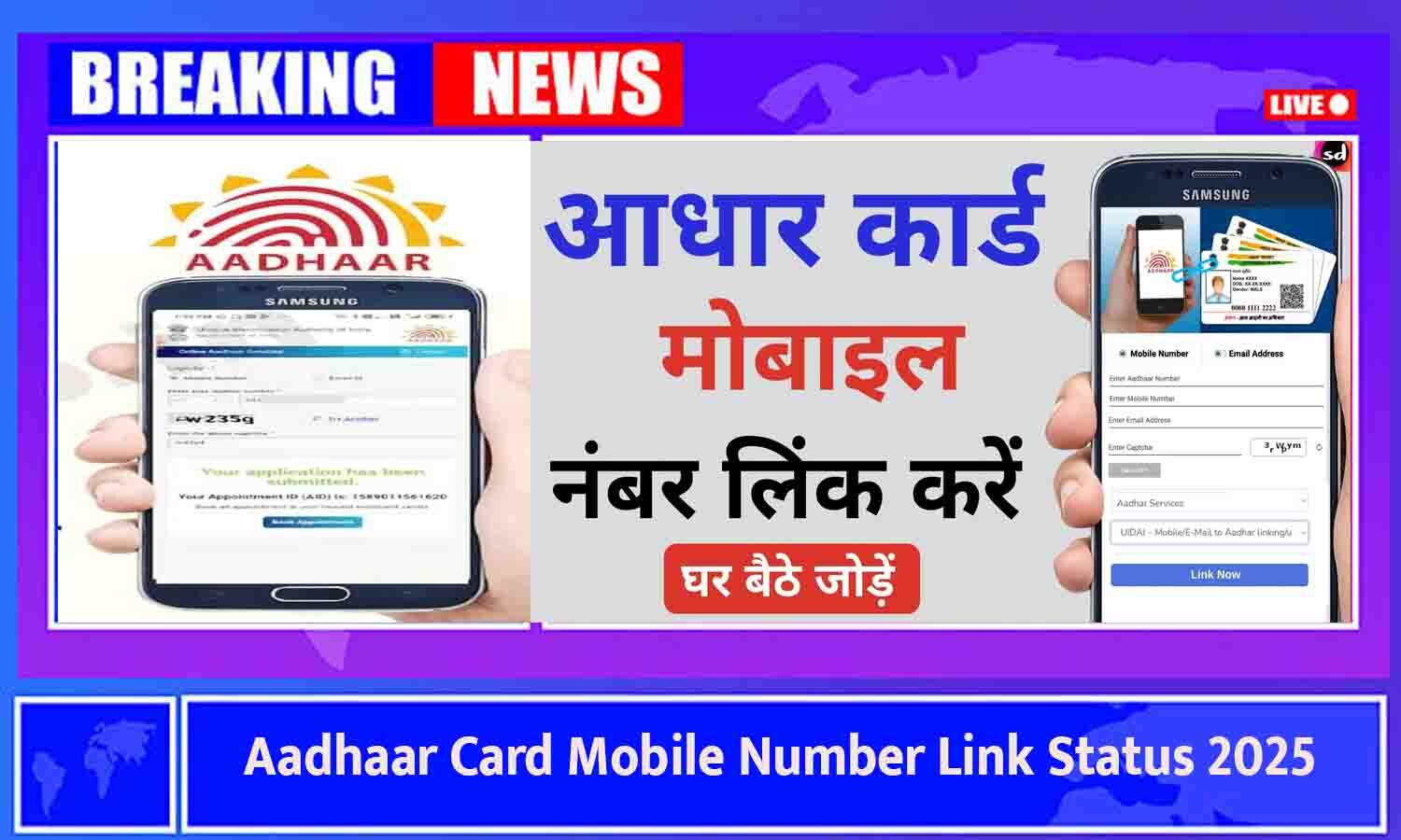 Aadhaar Card Mobile Number Link Status 2025: ऑनलाइन चेक करें | Aadhaar ...