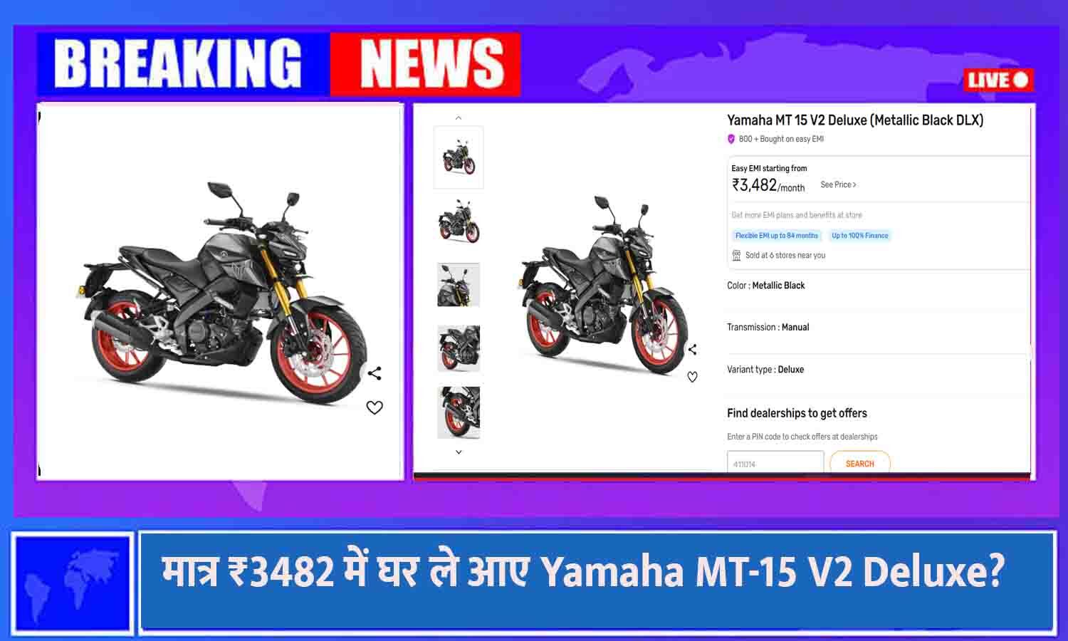 Yamaha MT-15 V2 Deluxe Metallic Black 2025: मात्र ₹3482 में घर ले आए Yamaha MT-15 V2 Deluxe ...