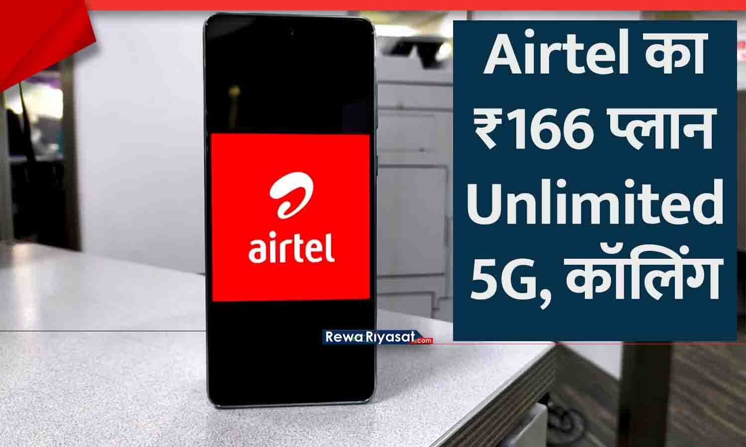 Airtel ₹166 Recharge Plan: Airtel का ₹166 प्लान Unlimited 5G, कॉलिंग, अब महंगा रिचार्ज भूल जाओ ...