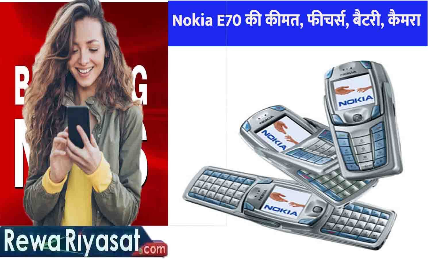 Nokia E70: Nokia E70 की कीमत, फीचर्स, बैटरी, कैमरा और स्पेसिफिकेशन 2025 में जानें | Nokia E70 ...